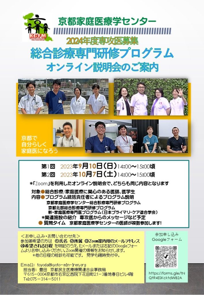 2023KCFMプログラム説明会をオンラインで開催します！ - 京都家庭医療学センター